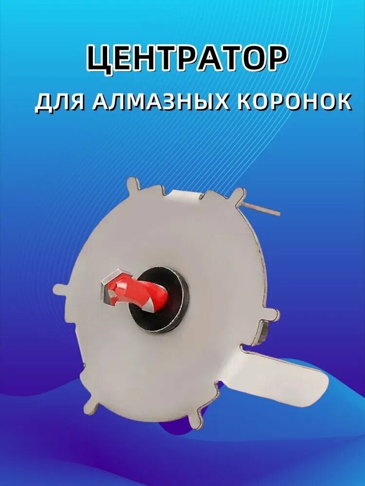 Центратор для алмазных коронок 63 мм (6-зубчатый)