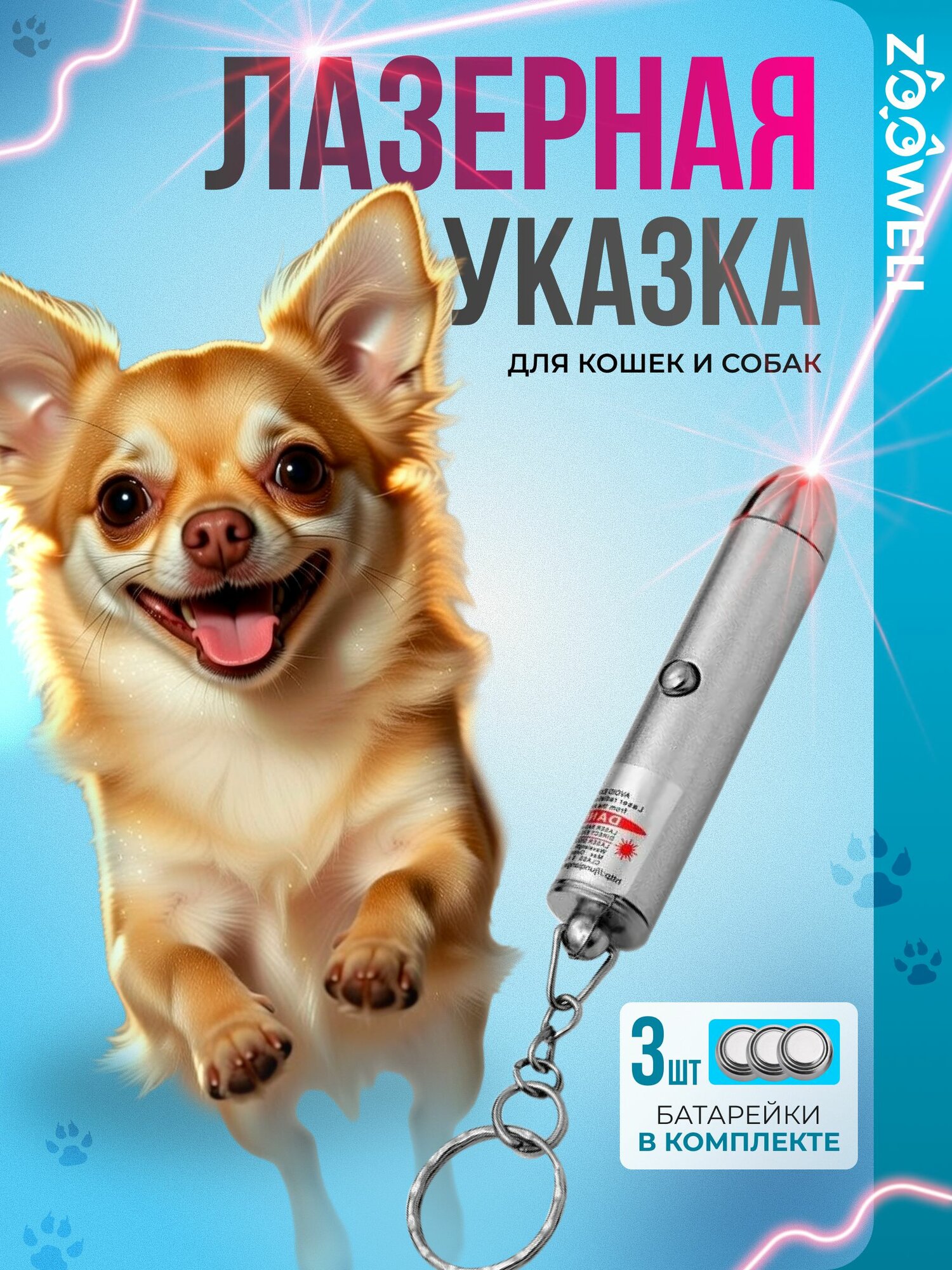 Указка лазерная с карабином / игрушка для кошек и собак для кошек для собак для питомцев