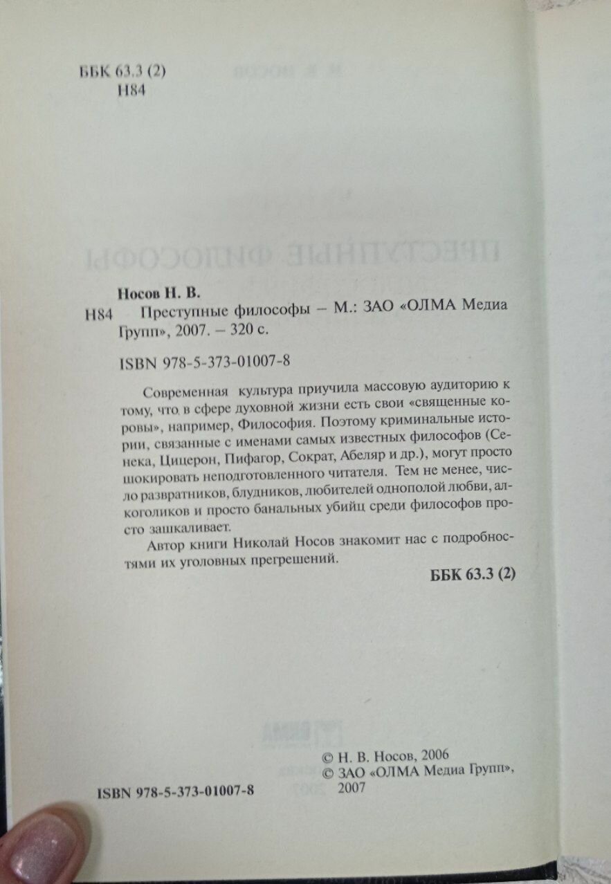 Преступные философы — фото 1