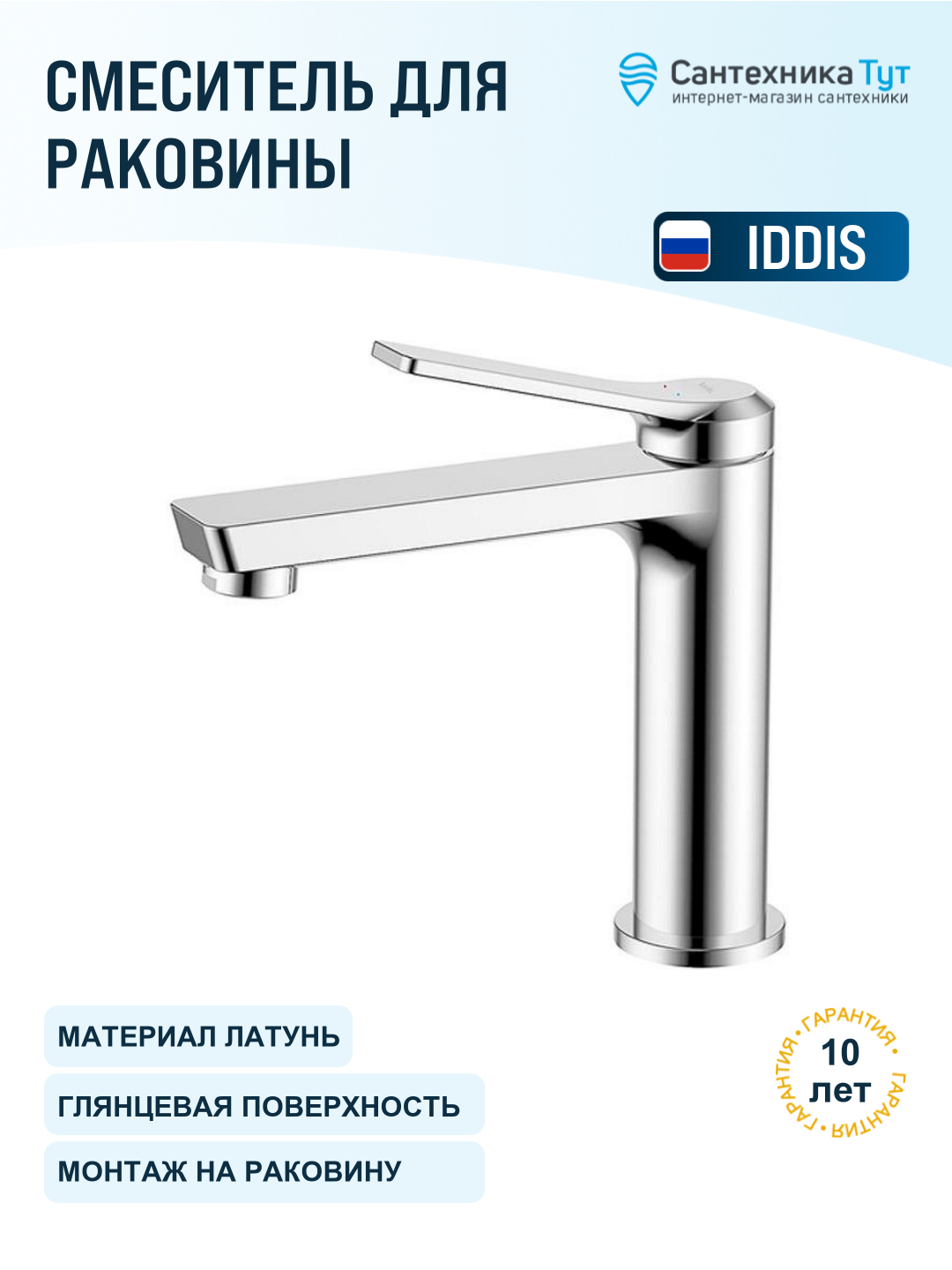 Смеситель для раковины Iddis Parker PARSB00i01 хром, рычажное управление, латунь