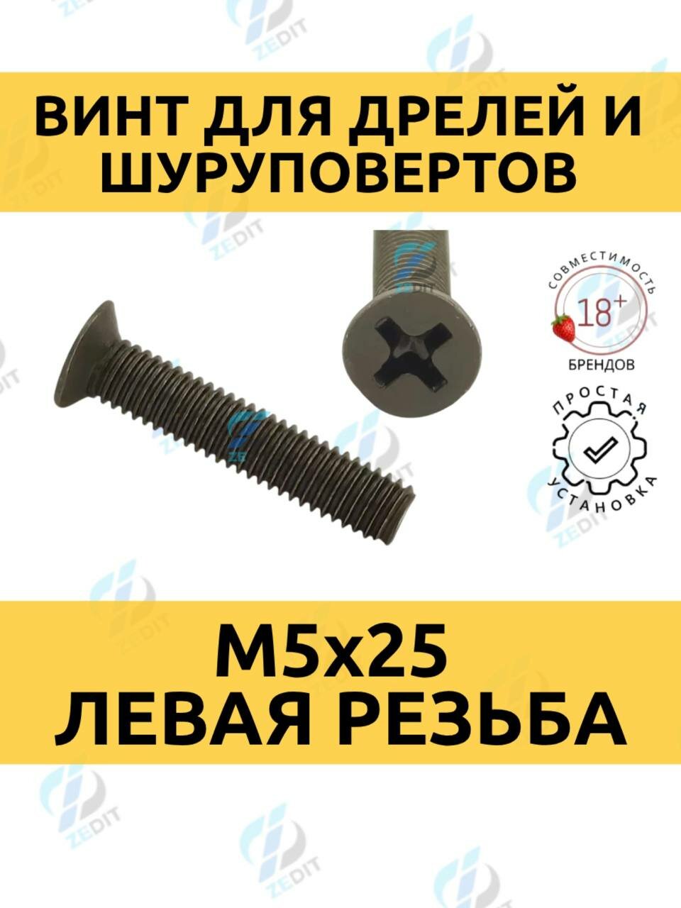 Винт для патрона, левая резьба М5, 25 мм