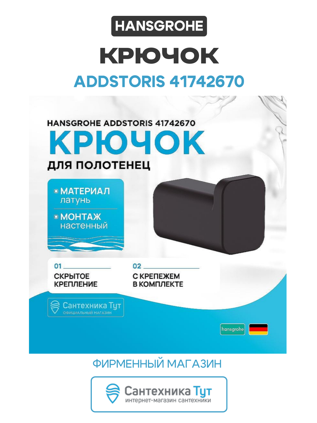 Крючок Hansgrohe AddStoris 41742670 Черный матовый