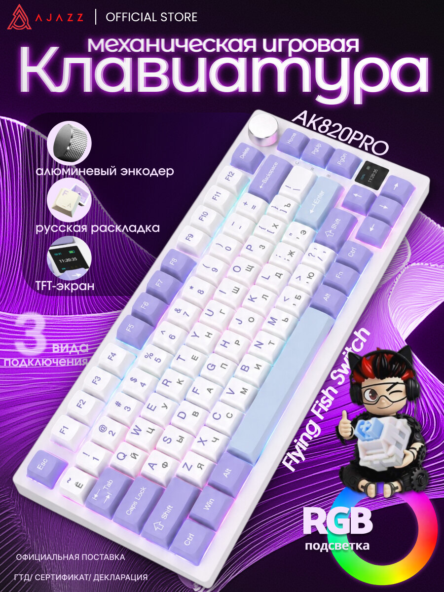 Механическая игровая клавиатура Ajazz AK820 PRO, TFT-экран, RGB подсветка, 3 режима подключения, Flying Fish Switch