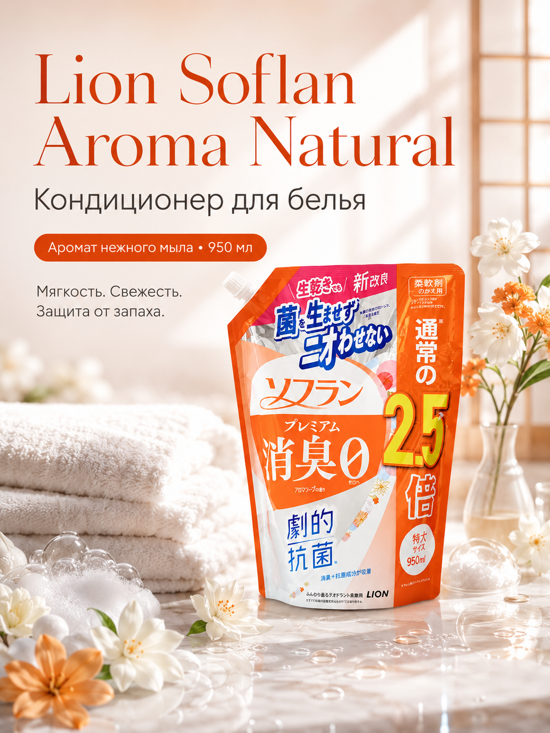 Кондиционер для белья Lion Япония Soflan Aroma Natural аромат мыла, 950 мл