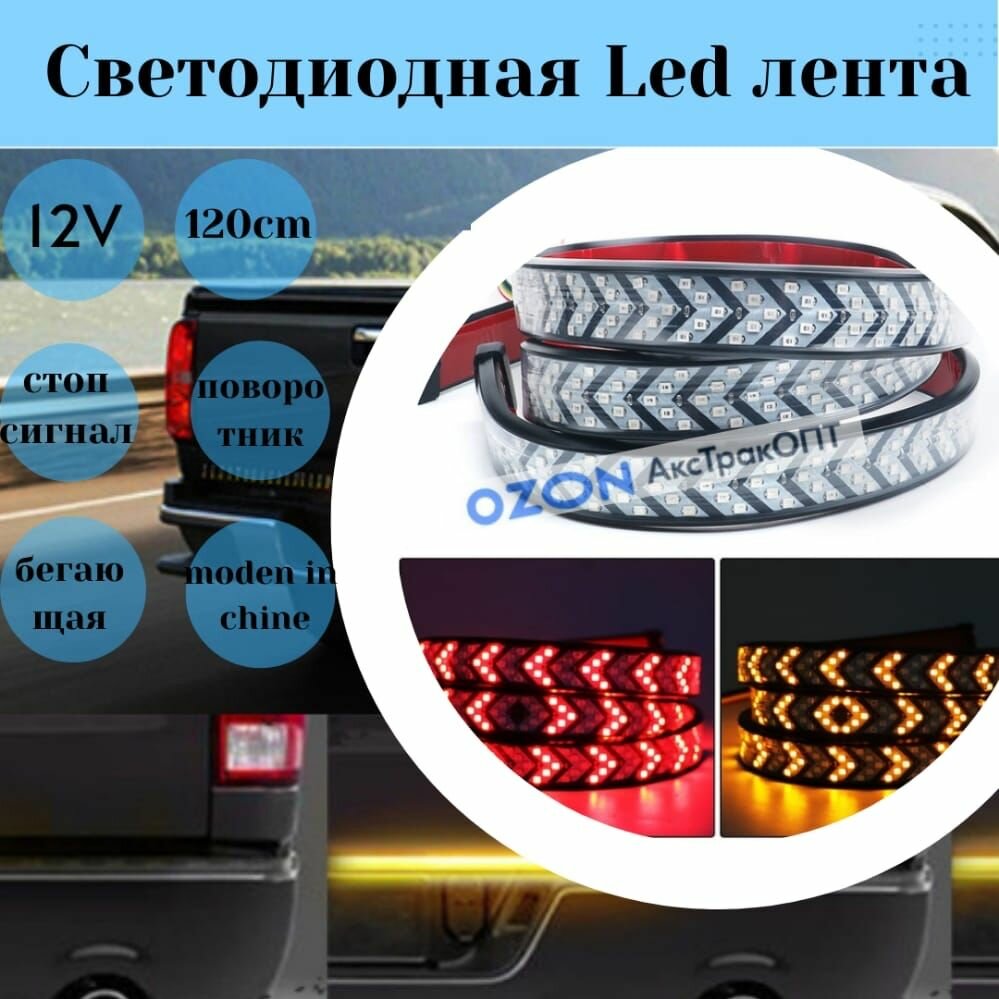 Светодиодная Led лента поворотника + стоп сигнала бегающая ( лента габариты / поворотники 12v)