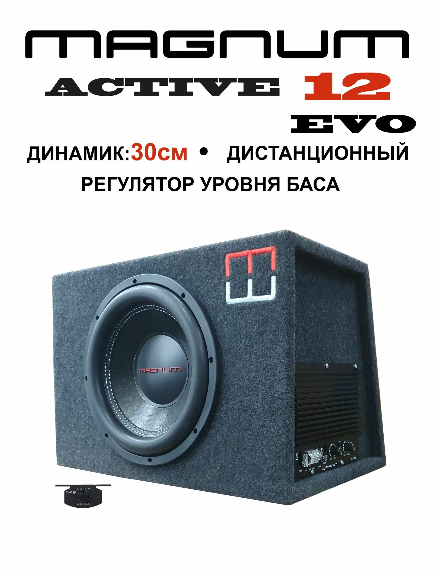 Активный сабвуфер 12 дюймов (30см) MAGNUM ACTIVE 12 EVO, со встроенным усилителем, мощность 720 Вт.