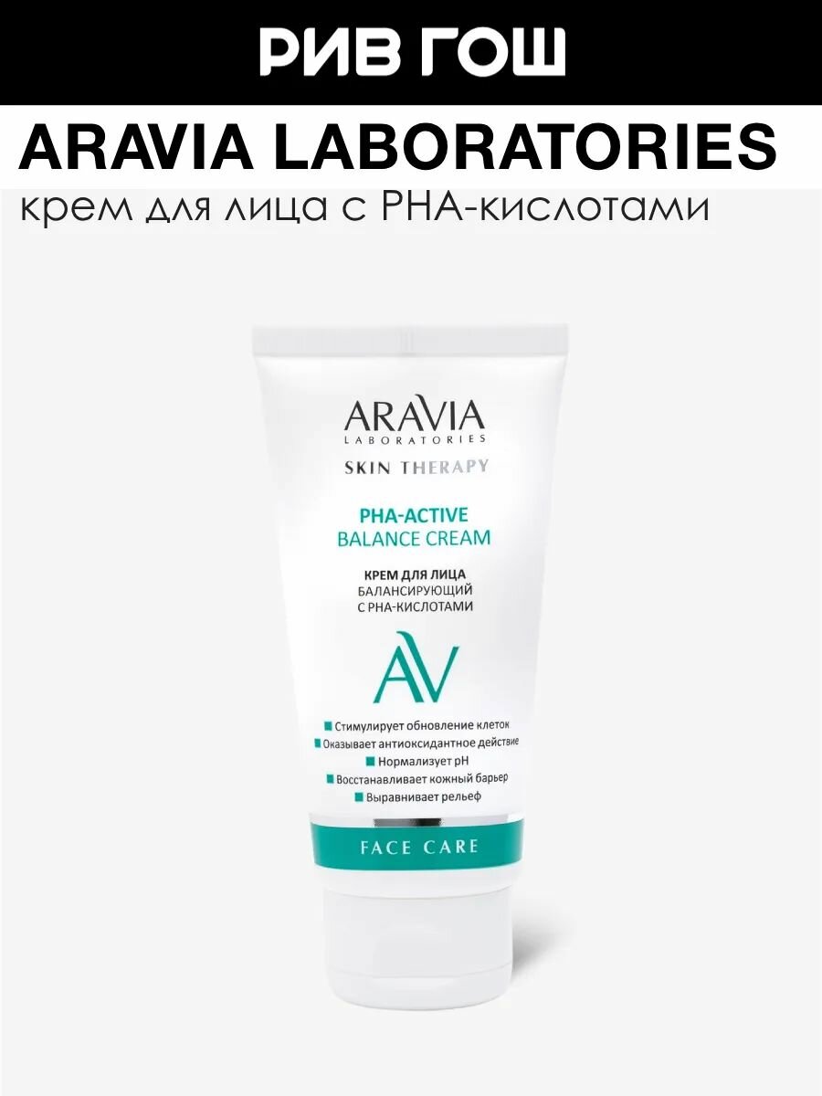 ARAVIA LABORATORIES Крем для лица балансирующий с РНА-кислотами PHA-Active Balance Cream, 50 мл