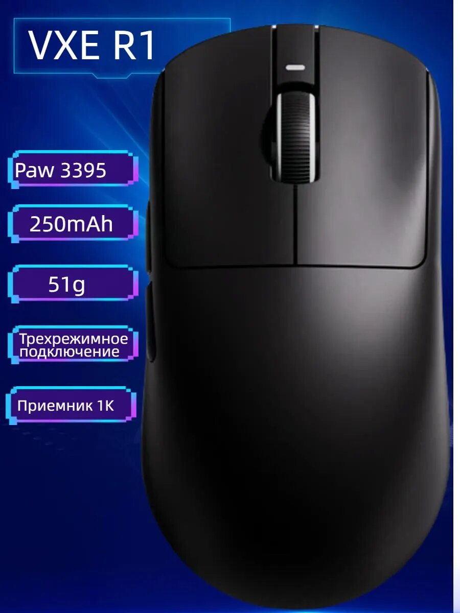 Игровая мышь VXE "Dragonfly R1", беспроводная, оптический сенсор