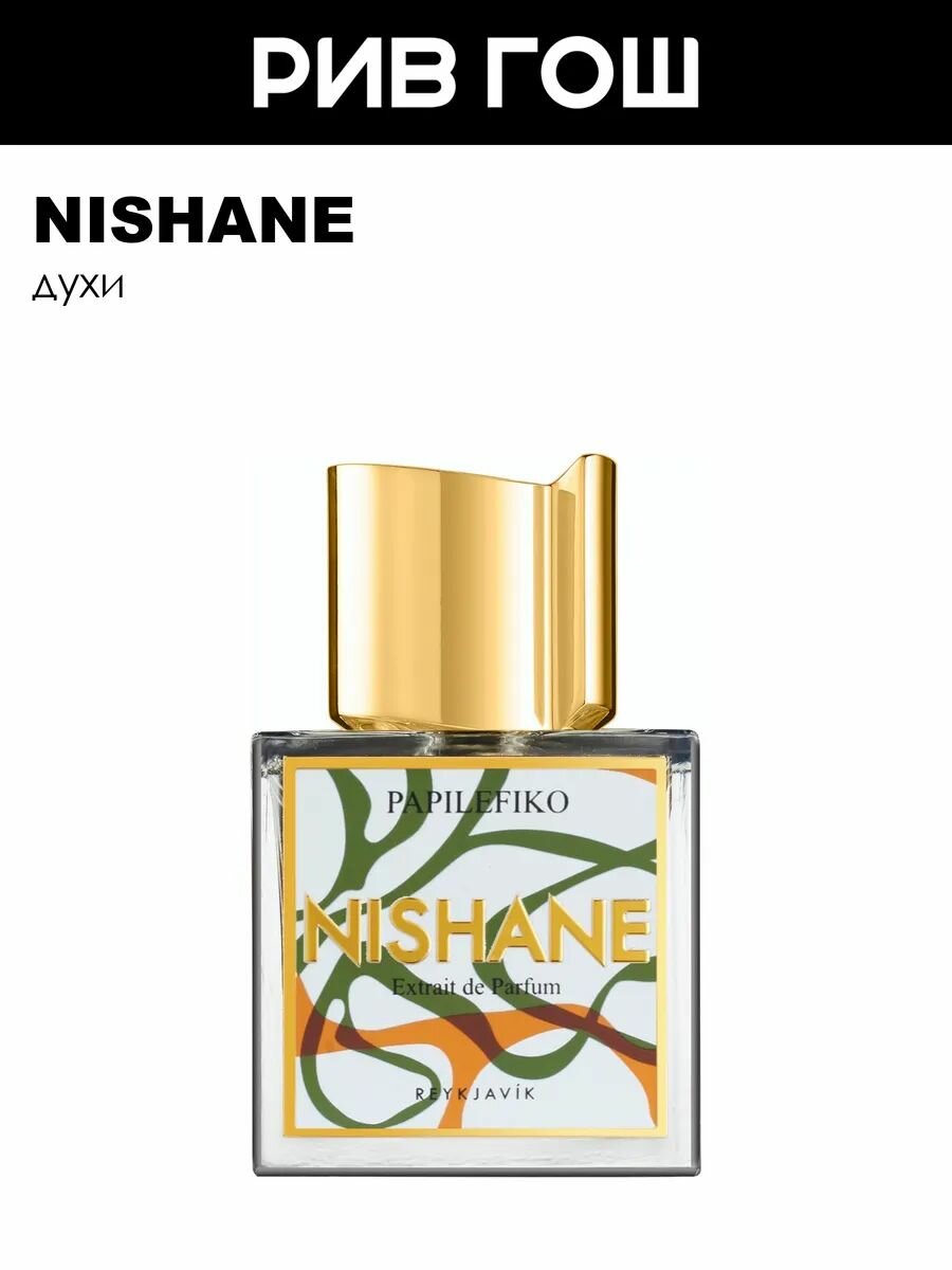Nishane Papilefiko Духи унисекс, 100 мл