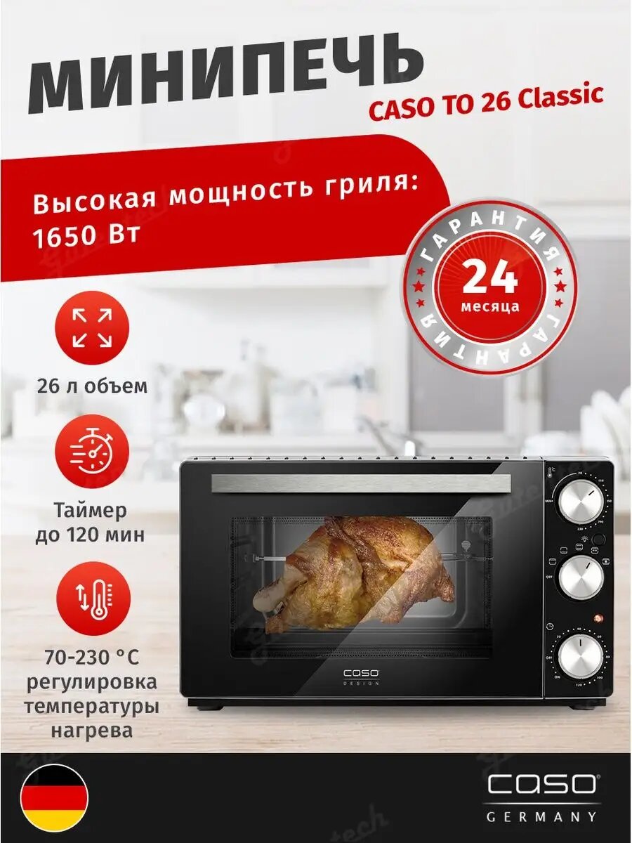 Минипечь CASO TO 26 classic