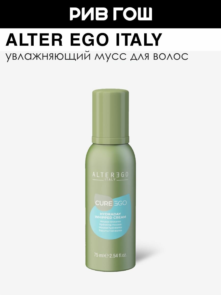 ALTEREGO ITALY Curego Hydraday Whipped Cream Взбитые сливки для увлажнения волос, 75 мл