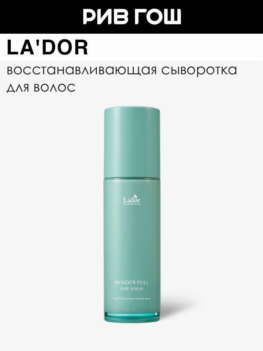 LA'DOR Сыворотка для волос Wonder Full Hair Serum увлажняющая и восстанавливающая, 100 мл