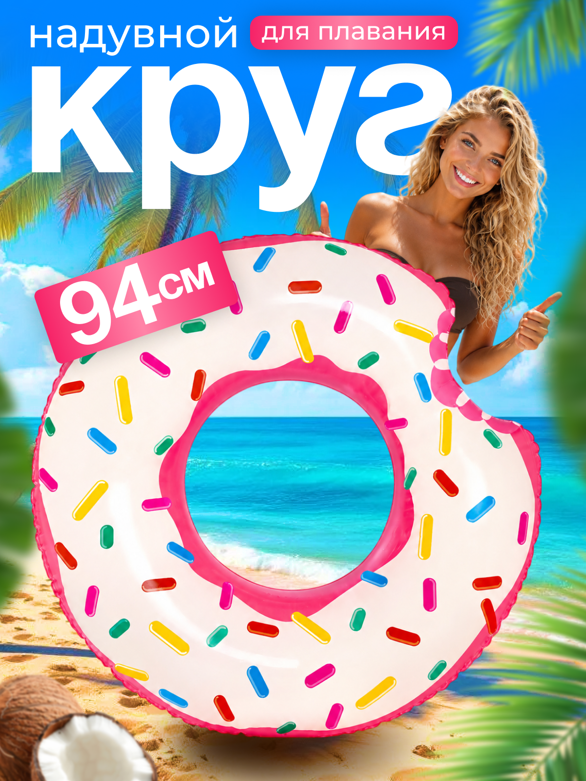 Круг для плавания «Пончик» 94 х 23 см, от 9 лет 56265NP INTEX