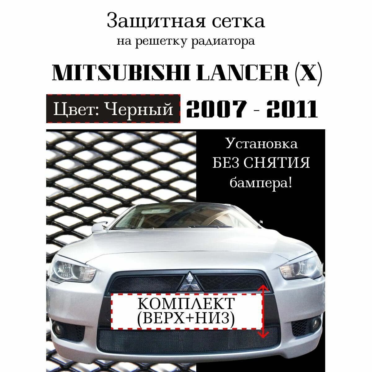 Защита радиатора Mitsubishi Lancer X 2007-2011 (Комплект 2 шт.) черного цвета (Защитная решетка для радиатора)