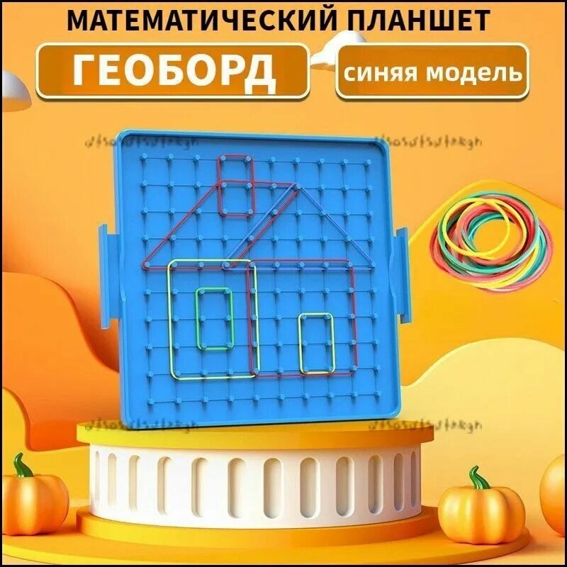 Игрушка Геоборд математический планшет с резиночками