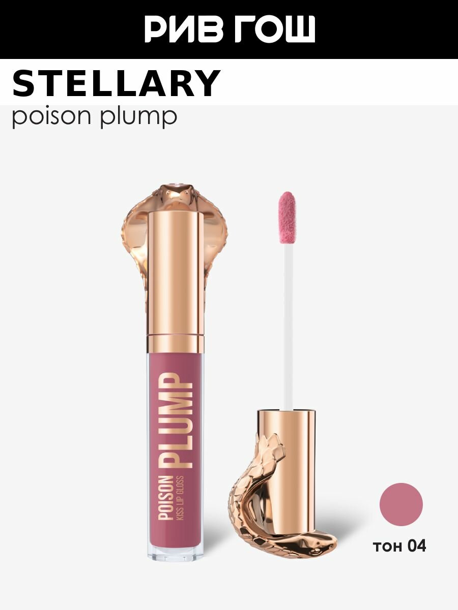 STELLARY Блеск-плампер для губ Gloss Poison Kiss, 4 мл, 04 Малиновый
