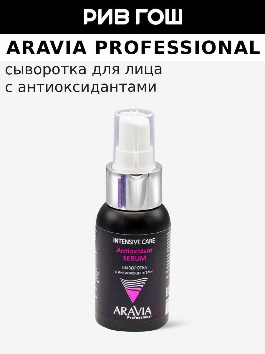 ARAVIA PROFESSIONAL Сыворотка для лица Antioxidant-Serum с антиоксидантами, 50 мл
