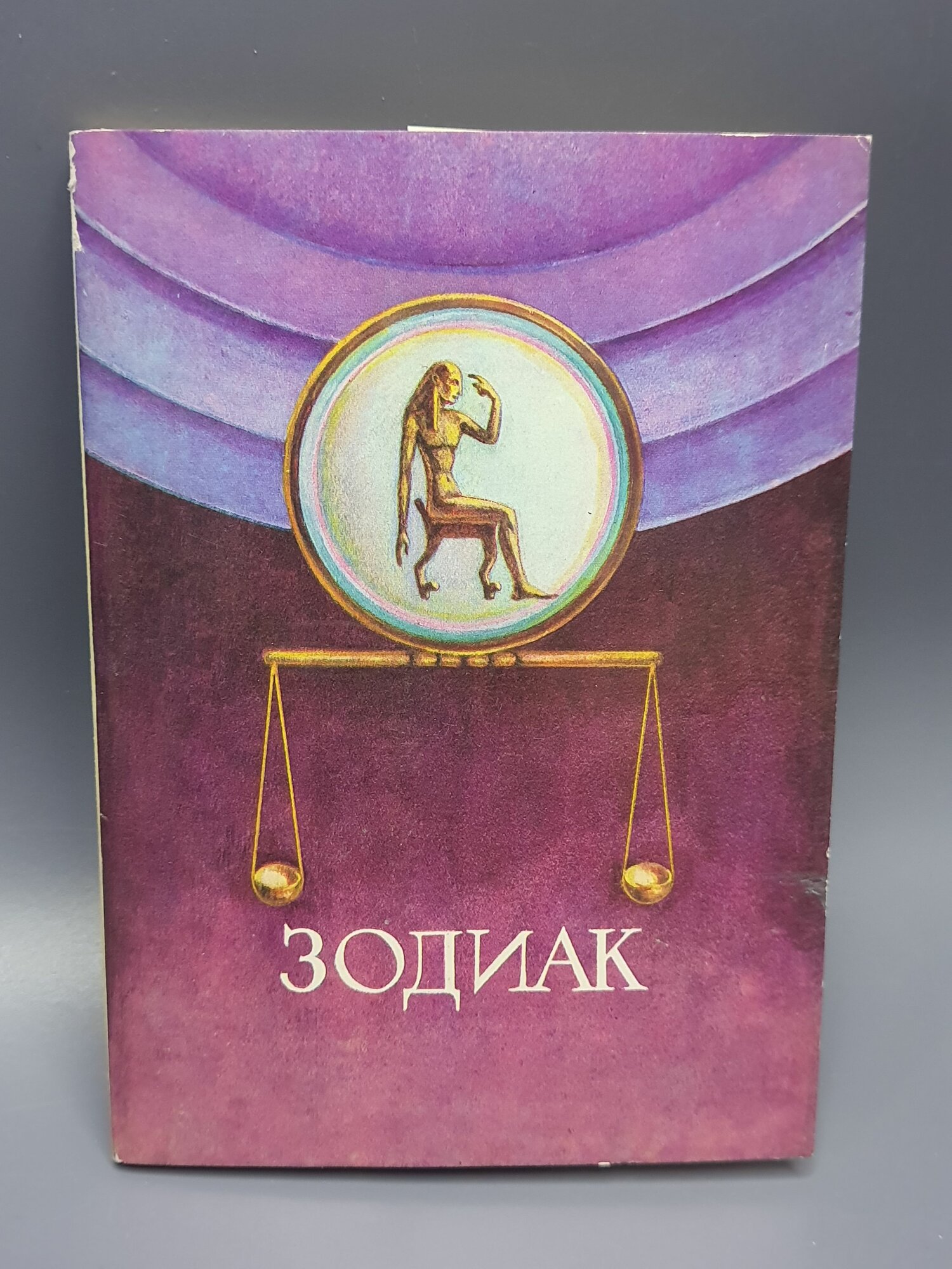 Набор винтажных открыток "Зодиак", комплект 16 шт, СССР, 1978 год