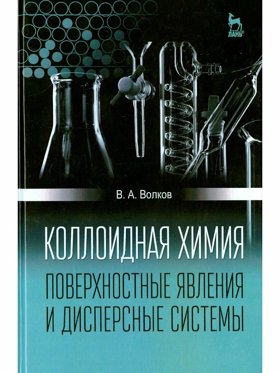 Коллоидная химия. Поверхностные явления и дисперсные системы