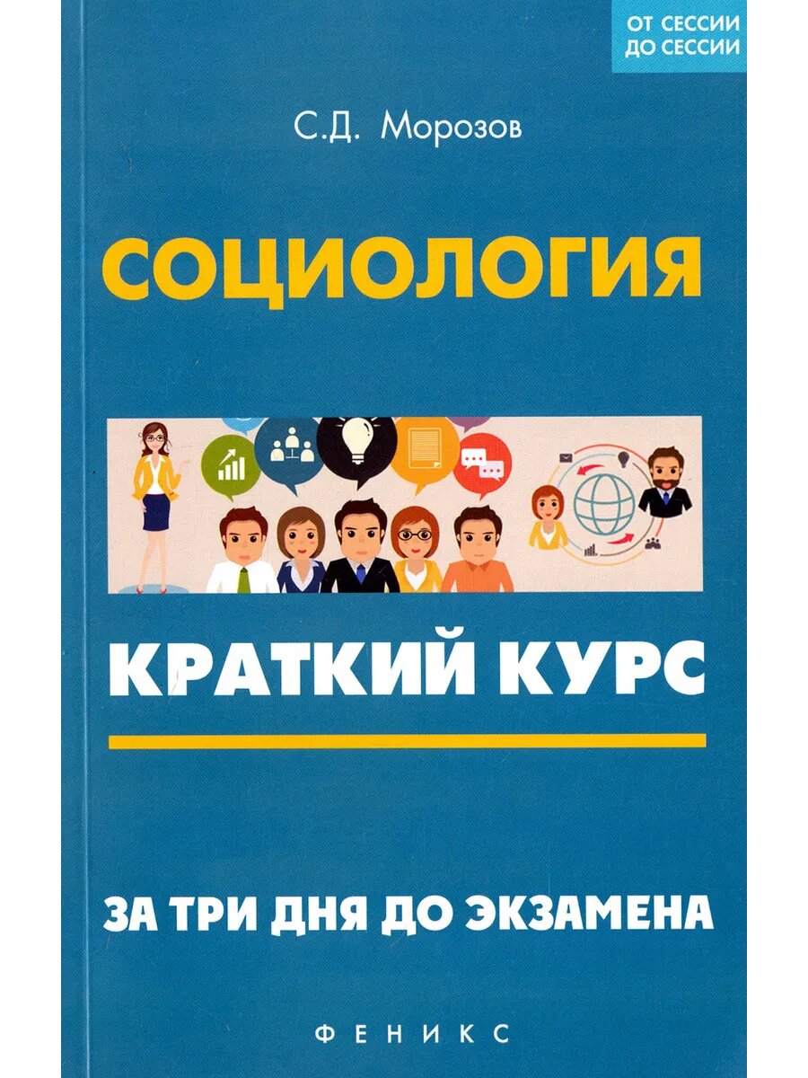 Социология. Краткий курс. За три дня до экзамена
