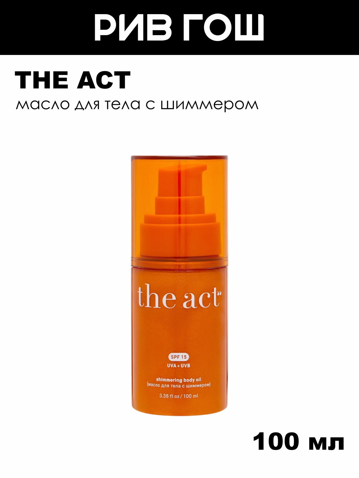 THE ACT Масло для тела с шиммером Shimmering body oil SPF 15, 100 мл