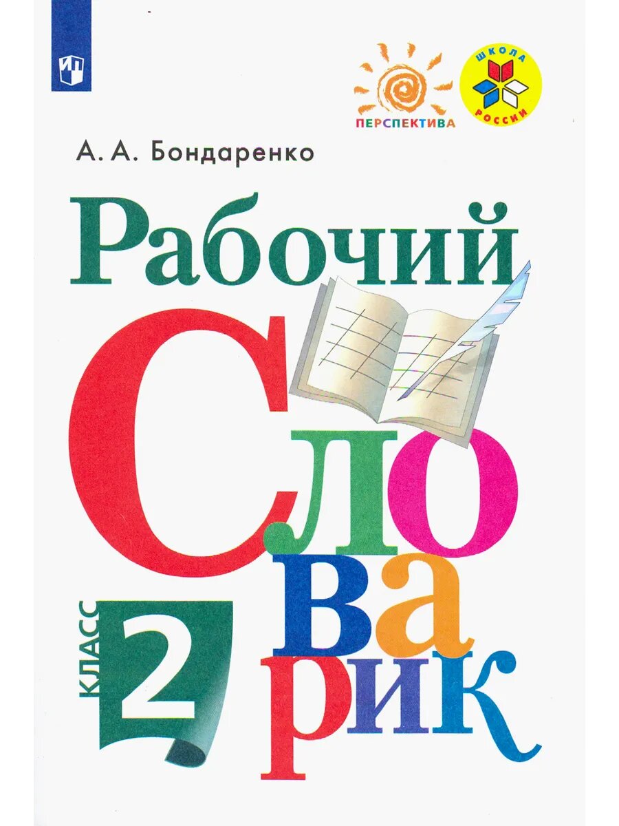 Рабочий словарик. 2 класс. Учебное пособие. ФГОС