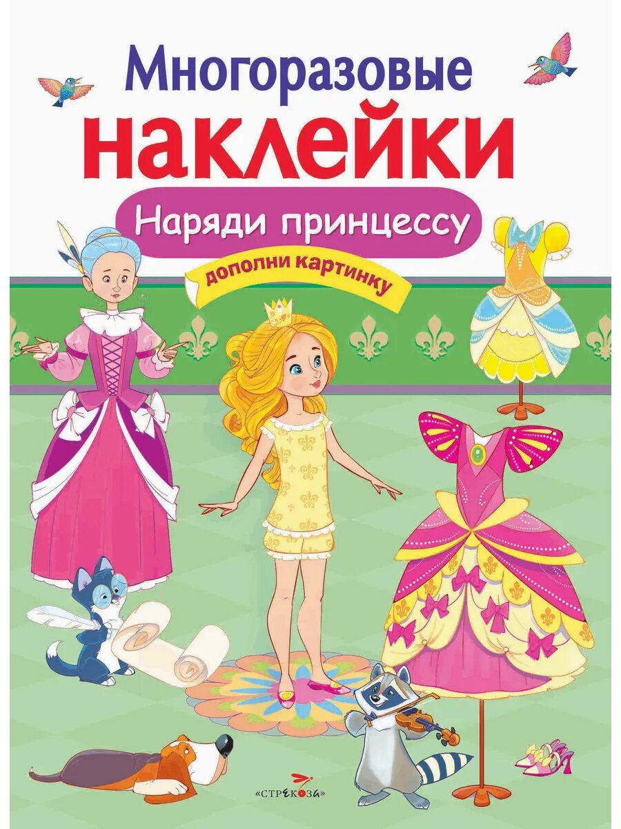 Многоразовые наклейки. Наряди принцессу