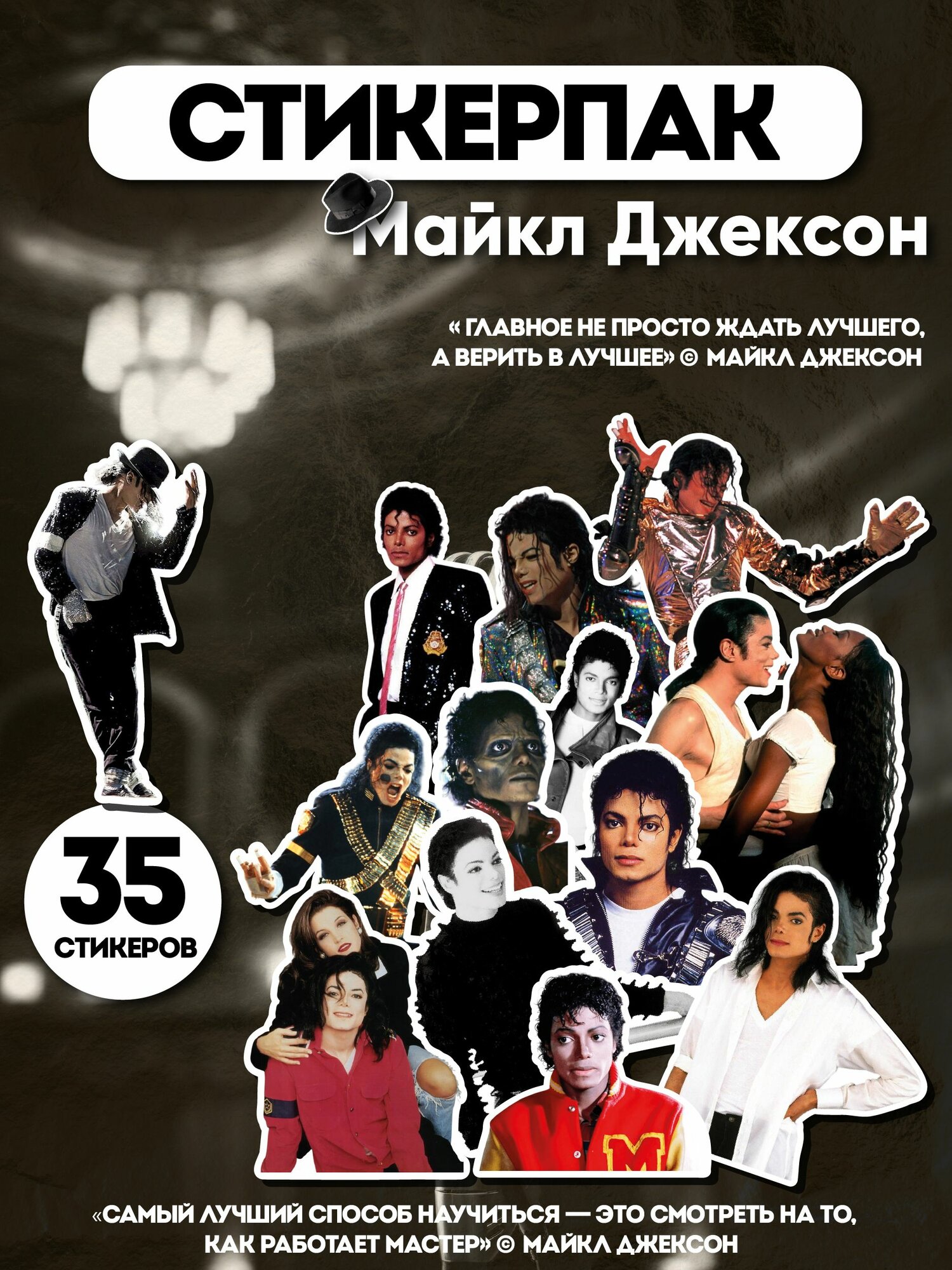 Стикерпак, наклейки для фанатов, Майкл Джексон, Michael Jackson