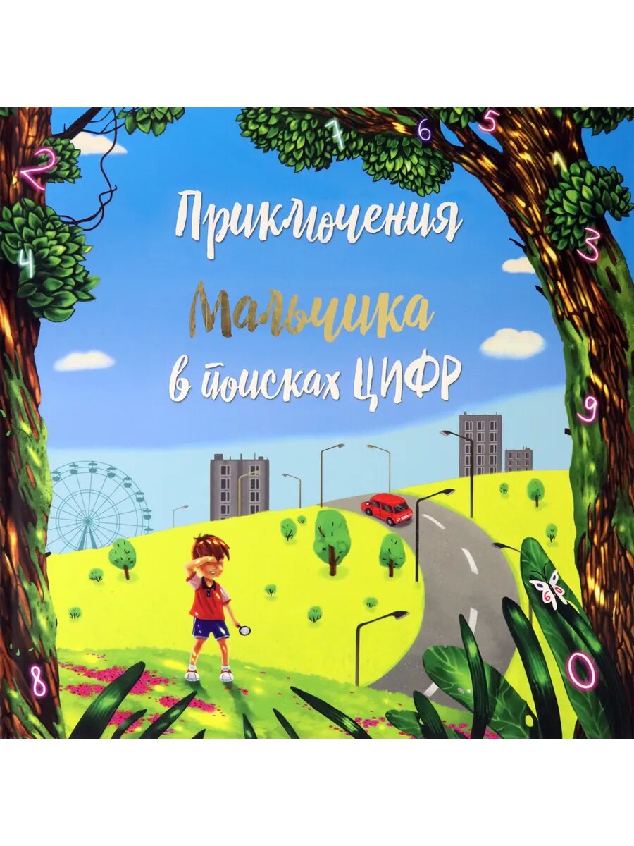 Приключение мальчика в поиске цифр