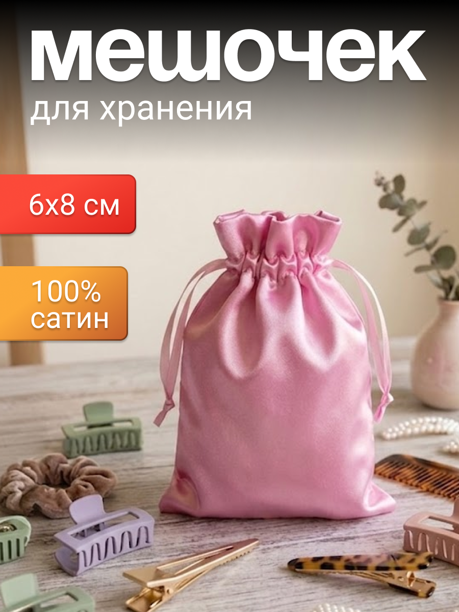 Атласный мешочек для подарков и хранения вещей 6×8 см ярко-розовый