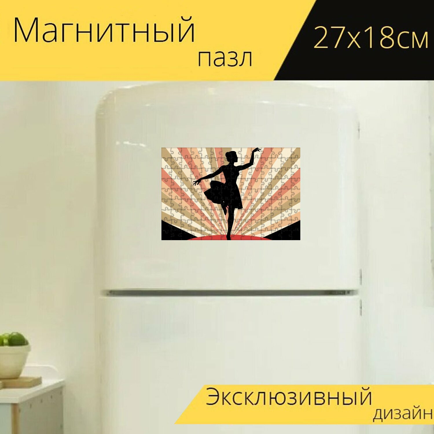 Магнитный пазл "Силуэт балерины в ретро-стиле. Черный контур танцовщицы на красном овальном подиуме, фон с расходящимися лучами в бежево-персиковой." на холодильник 27 x 18 см.