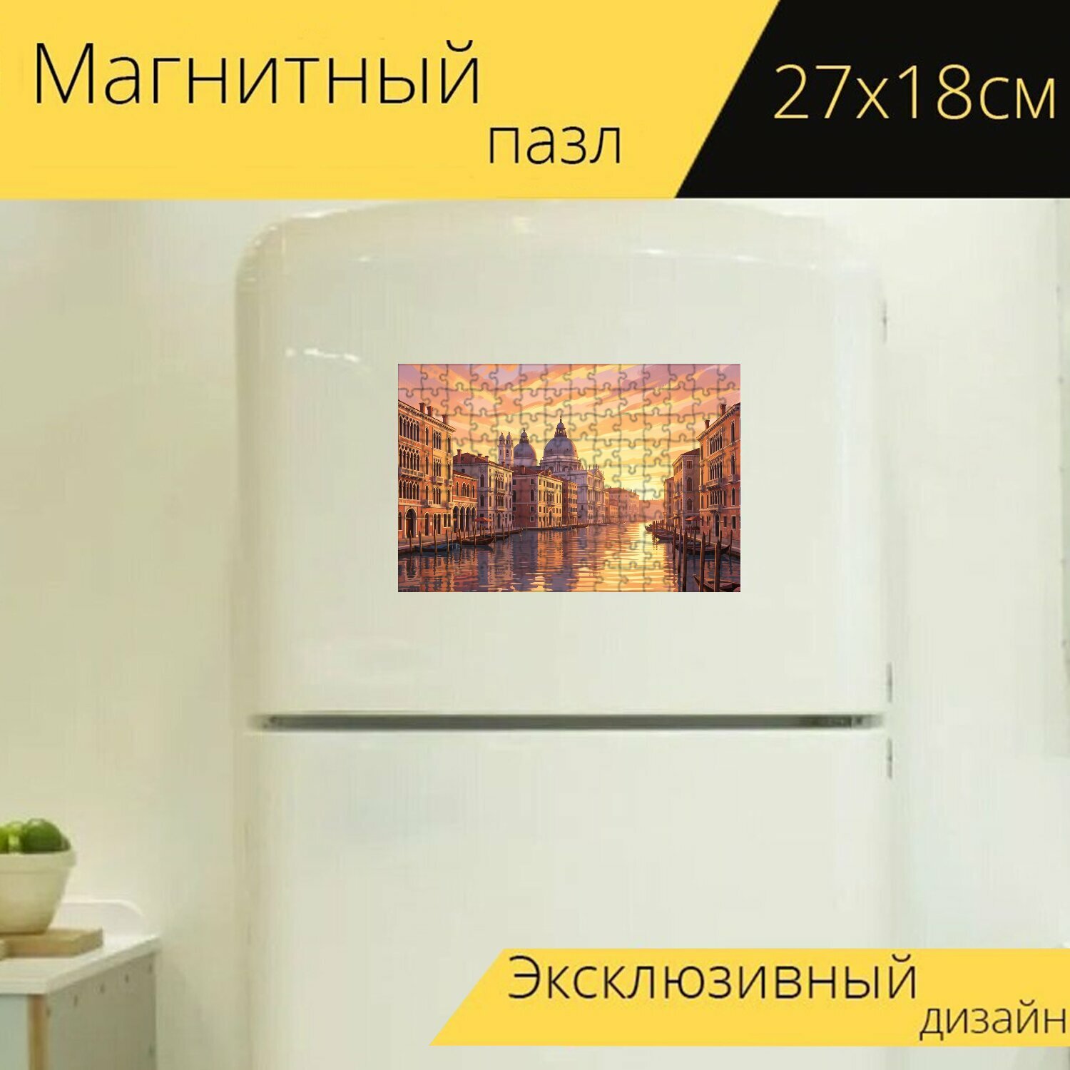 Магнитный пазл "Венецианский канал на закате. Живописный городской пейзаж с каналом, старинными домами и купольным собором в теплых розово-золотых тонах." на холодильник 27 x 18 см.