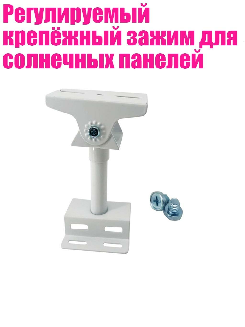 Регулируемый крепёжный зажим для солнечных панелей, A