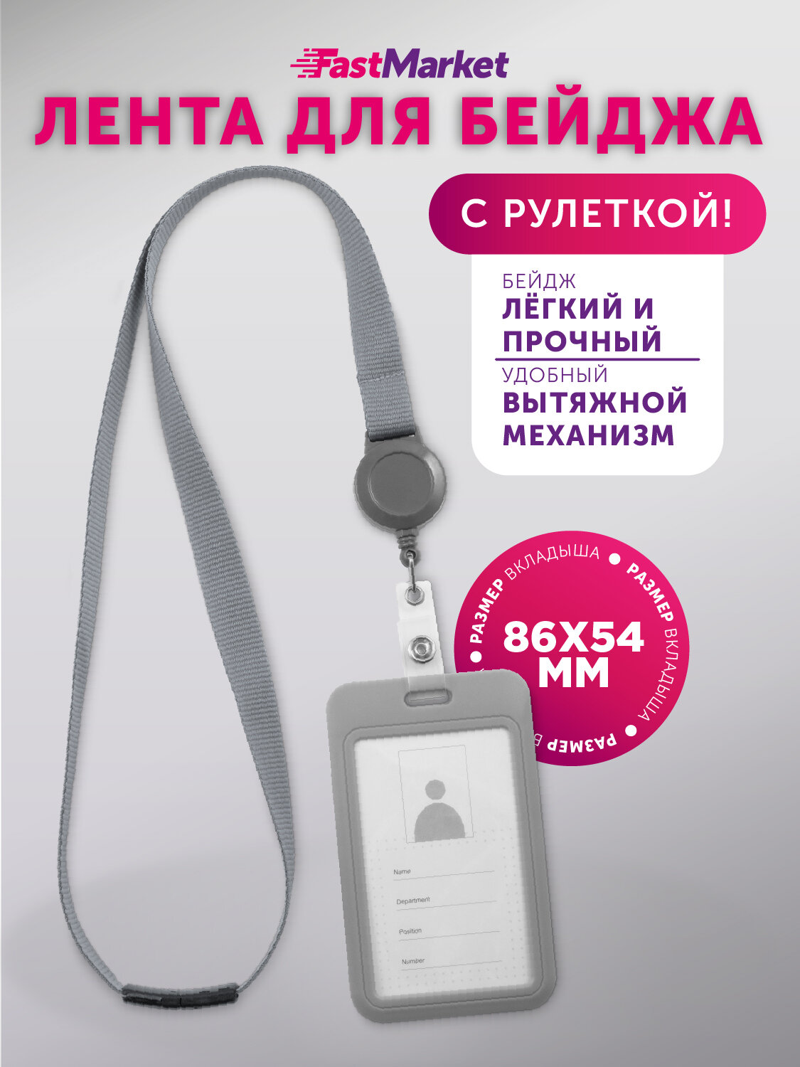 Бейджик для пропуска FastMarket, чехол для карты школьника, бейдж на ленте, держатель с рулеткой в школу, серый