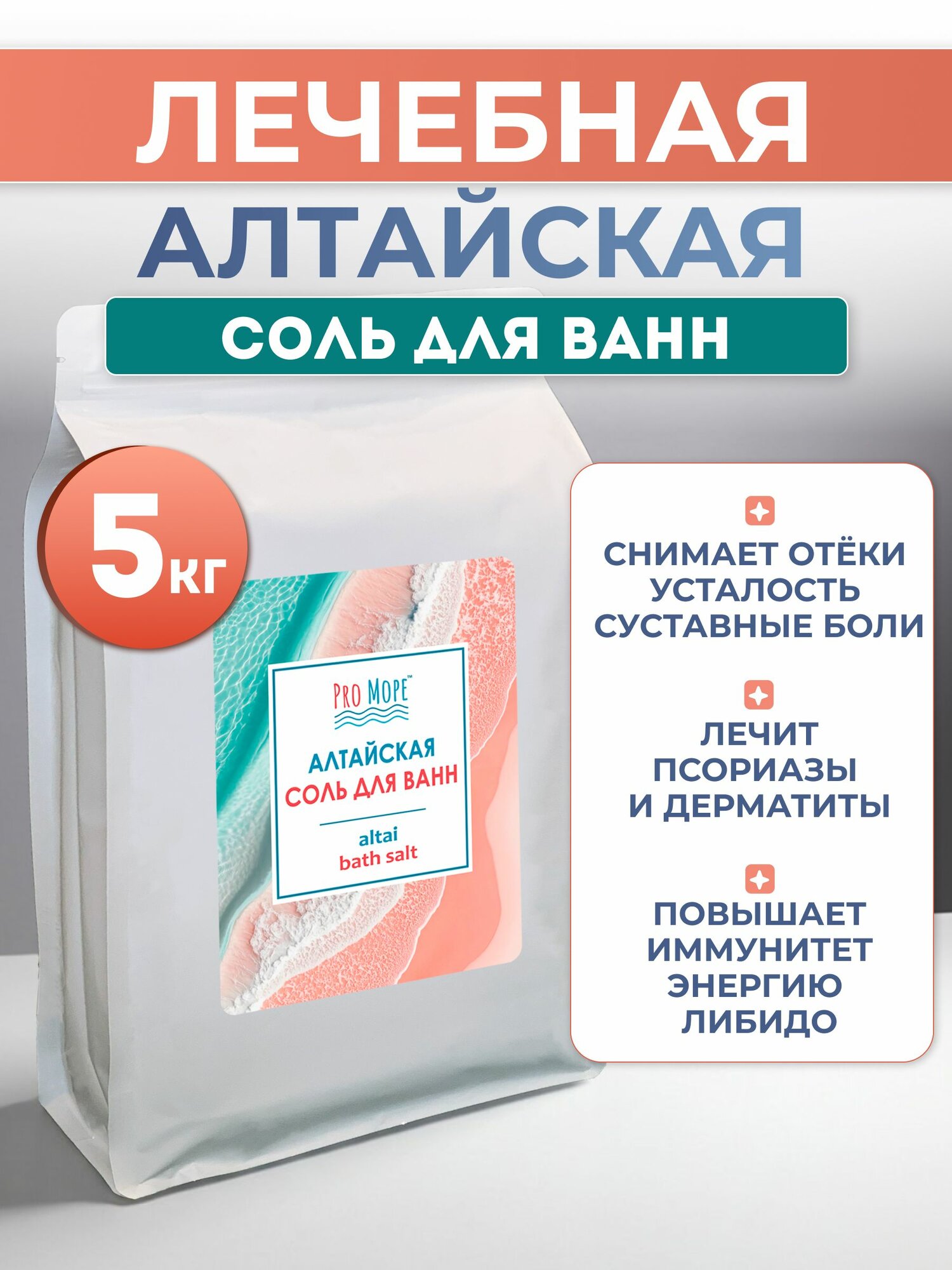 Соль для ванны морская, алтайская, 5 кг