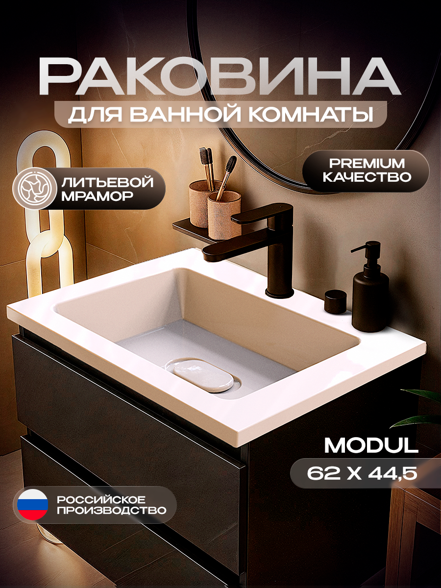 Раковина Modul 65