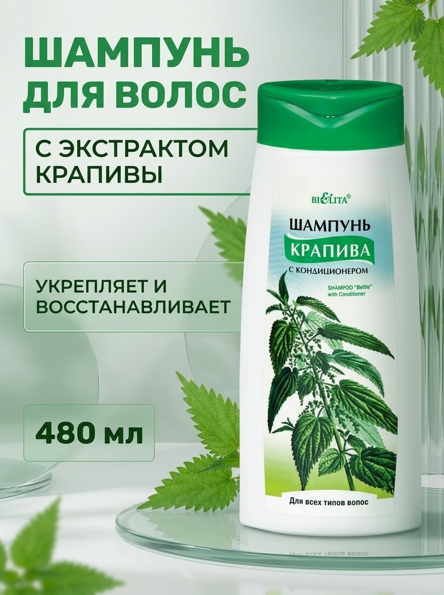 Шампунь Крапива с кондиционером для всех типов волос для ежедневного мягкого укрепляющего ухода, 480 мл