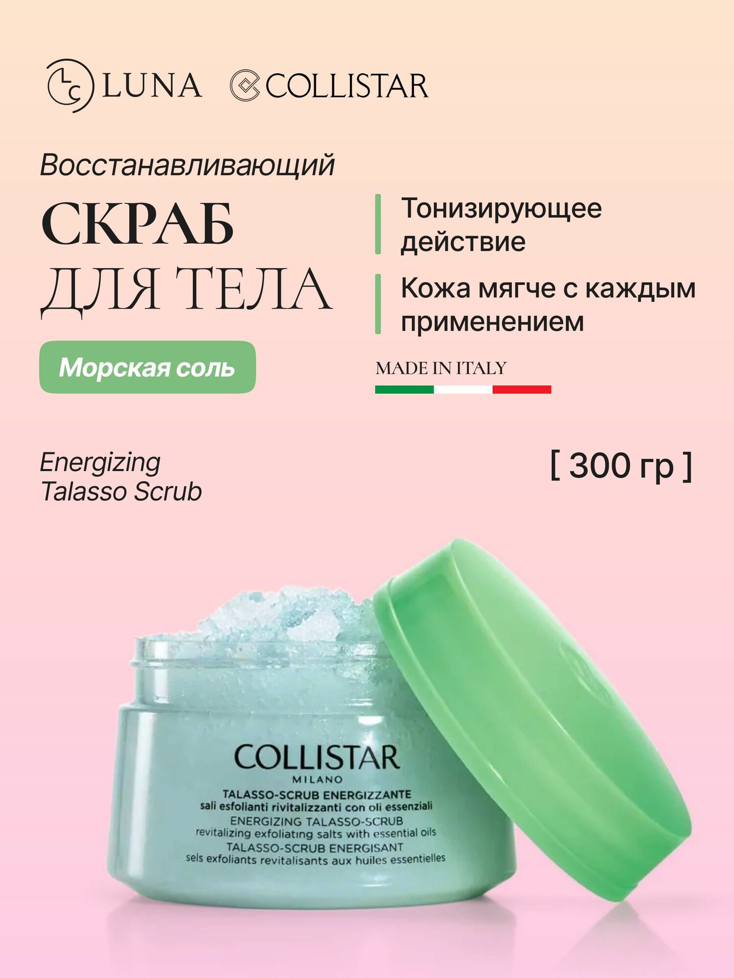 Collistar - Восстанавливающий и обновляющий скраб для тела, Energizing talasso-scrub, 300 гр