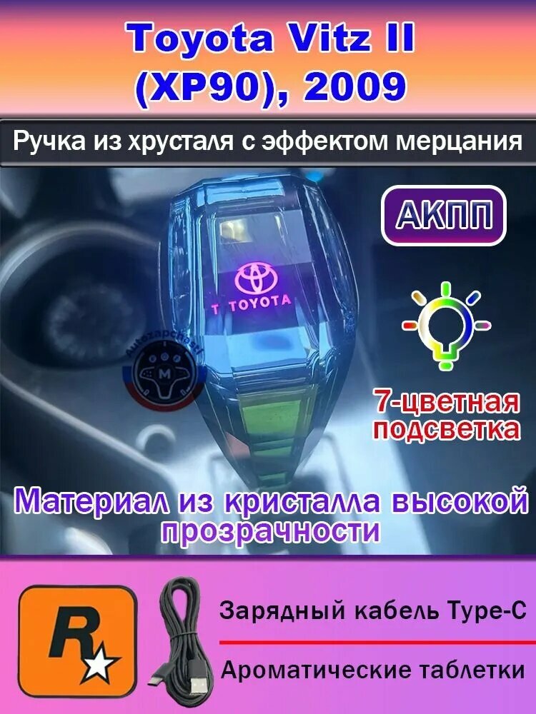 Ручка КПП светящаяся кристальная для Toyota Vitz II (XP90), 2009, АКПП, LED-подсветка, 3D кристалл, Type-C
