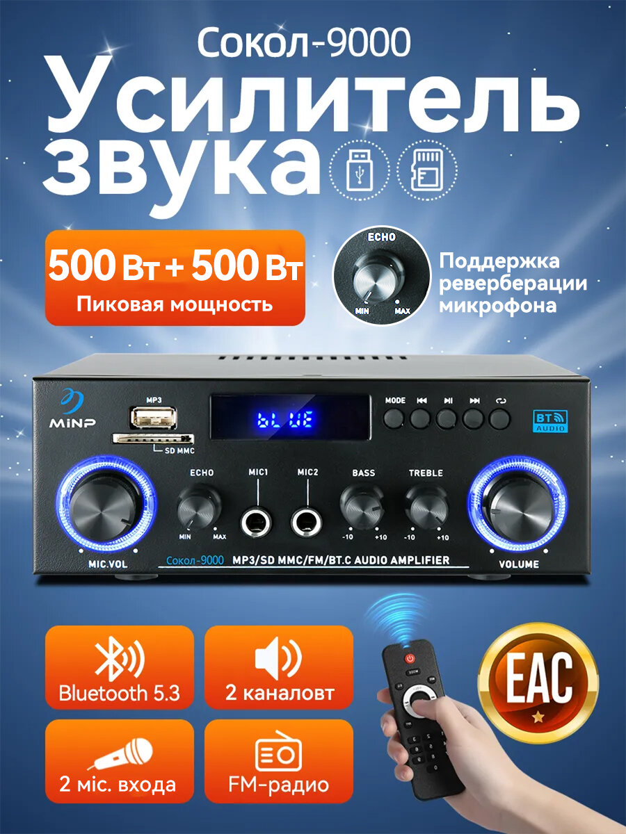 Усилитель звука для колонок для дома СОКОЛ-9000, с регулировкой реверберации микрофона, Hi-Fi стерео, 2 канальный