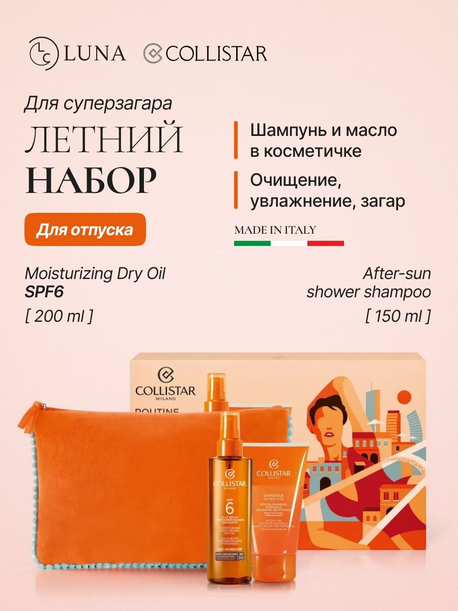 Collistar - Набор для суперзагара moisturizing dry oil spf6 200 ml + After-sun shower shampoo 150 ml + Сумочка