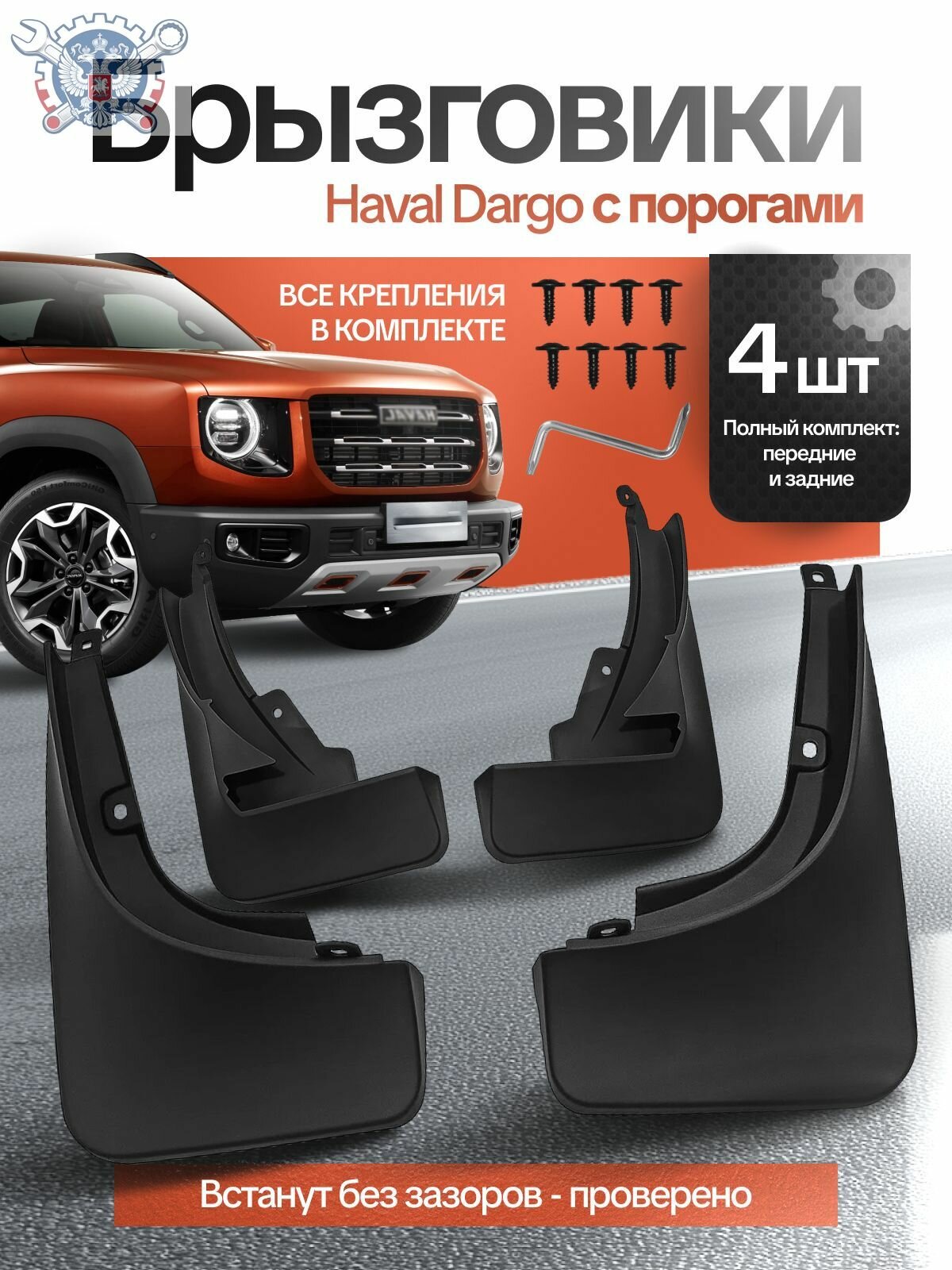 Брызговики Haval Dargo / Хавал Дарго Комплектация с порогами 2022-2024 SKParts