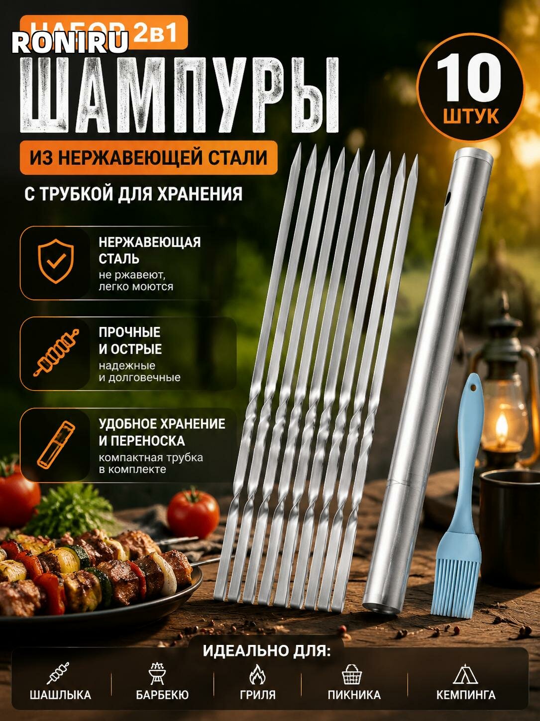 Шампуры из нержавеющей стали 10 шт с трубкой для хранения — для шашлыка, барбекю, гриля, пикника и кемпинга на даче