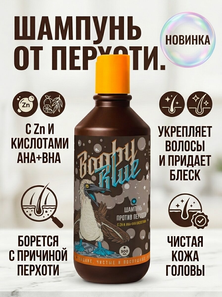 Шампунь против перхоти с цинком и климбазолом Booby Blue 300 мл
