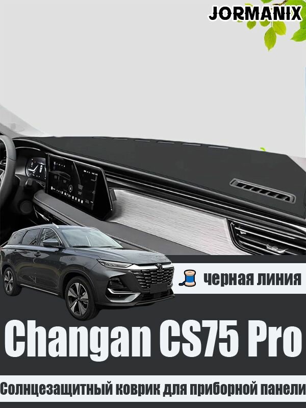Солнцезащитный коврик для приборной панели Changan CS75 Pro, Changan CS75 Pro аксессуары