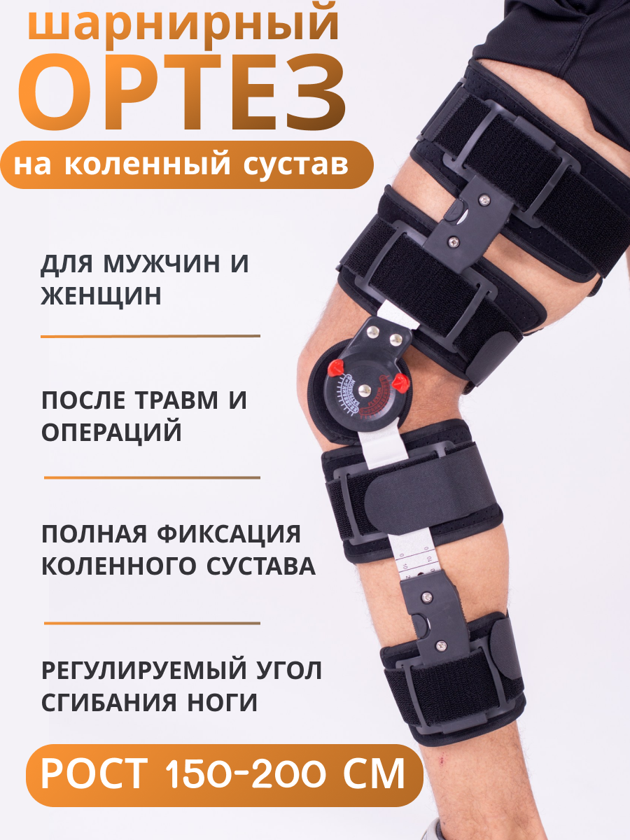 Реабилитационный коленный ортез (брейс) с регулятором