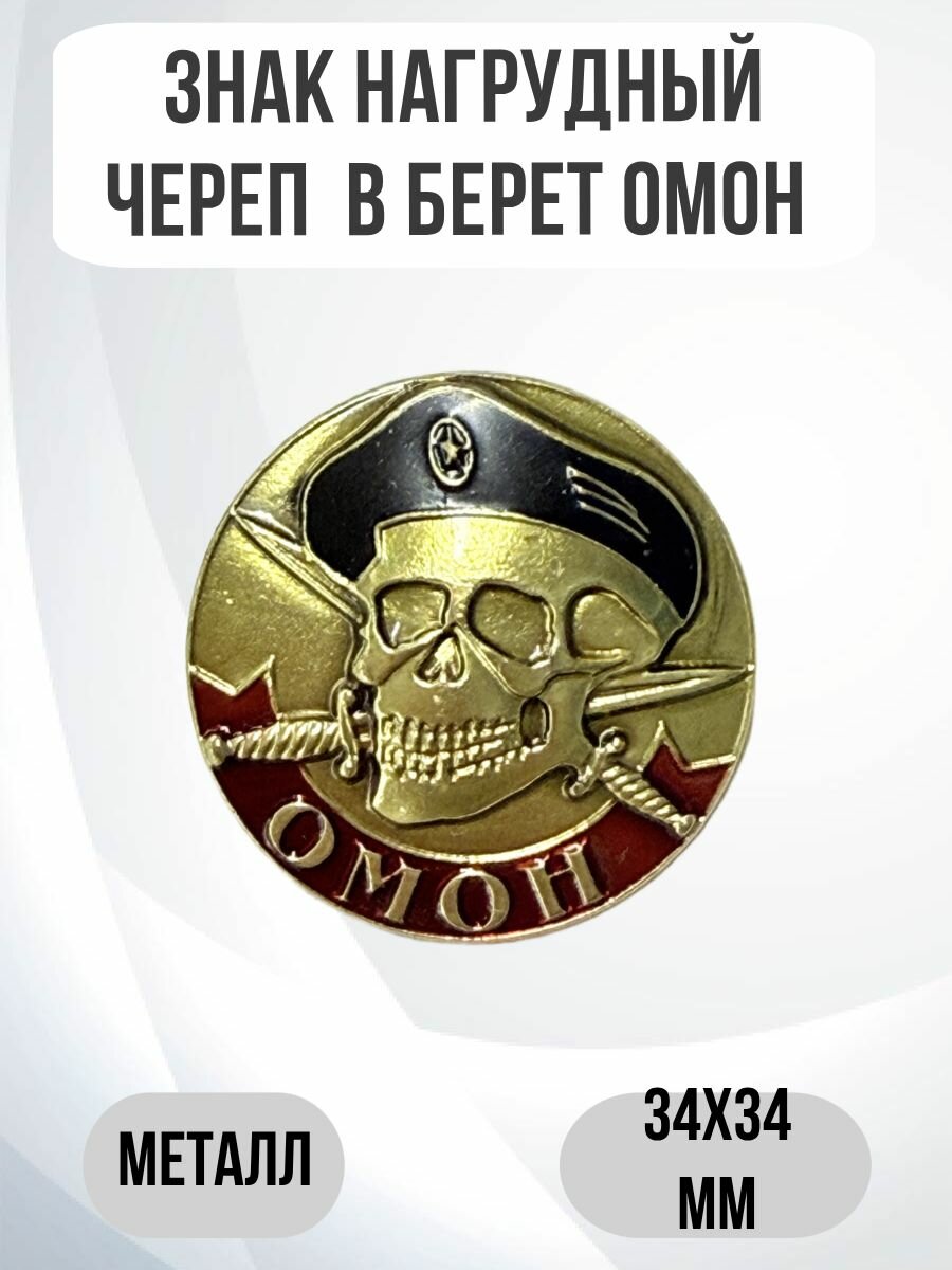 Знак нагрудный череп В берете омон