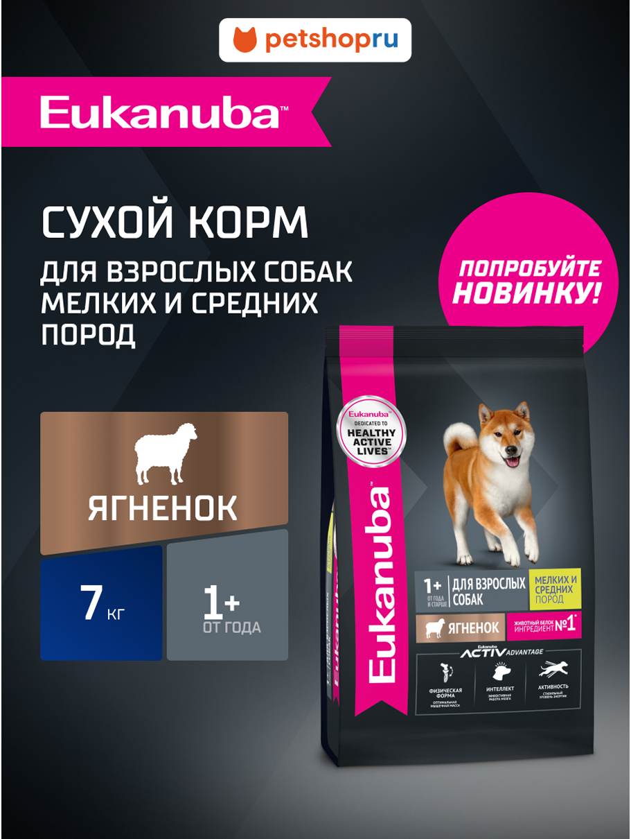 Eukanuba сухой полнорационный корм для взрослых собак мелких и средних пород старше 1 года с ягнёнком, Adult Lamb, 7 кг
