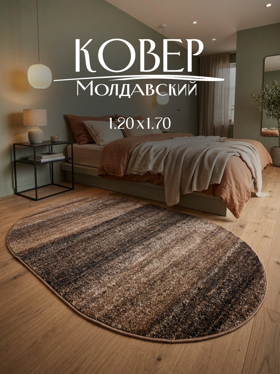 Ковер на пол Moldabela Matrix, овальный, размер 1.2х1.7 м, производство Молдова