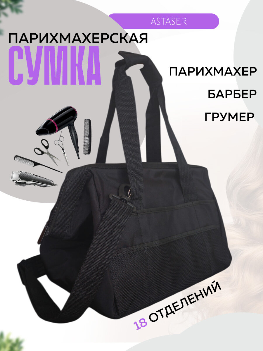 Сумка парикмахерская для инструментов